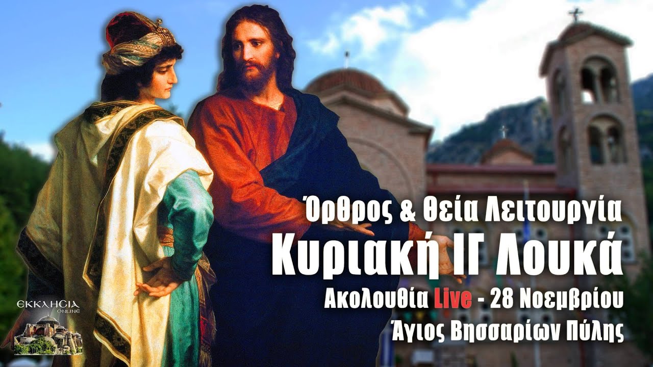 ΘΕΙΑ ΛΕΙΤΟΥΡΓΙΑ ΚΥΡΙΑΚΗΣ Live: Άγιος Βησσαρίων Πύλης - Κυριακή ΙΓ Λουκά ...