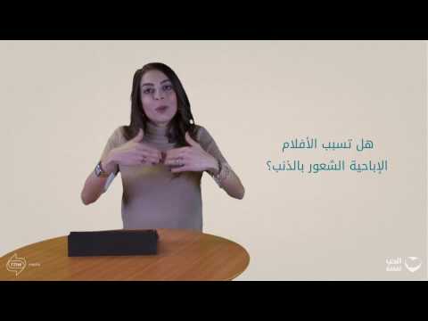 ماذا تعرف/ين عن الإدمان على الأفلام الاباحية؟