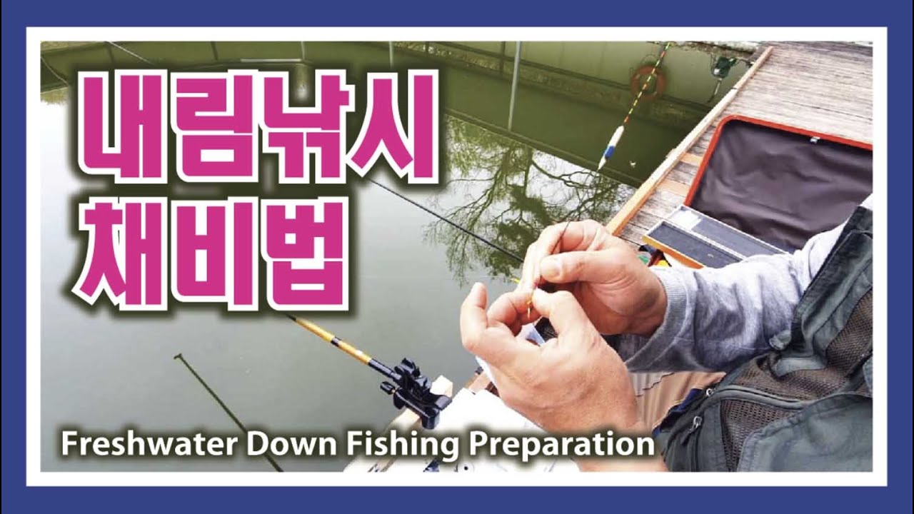 민물 내림낚시 채비법 : Freshwater Floor Fishing Preparation Method - YouTube