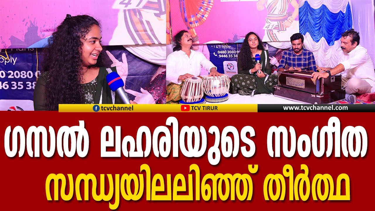 ഗസല്‍ ലഹരിയുടെ സംഗീത സന്ധ്യയിലലിഞ്ഞ് തീര്‍ത്ഥയുടെ പ്രകടനം | Theertha ...