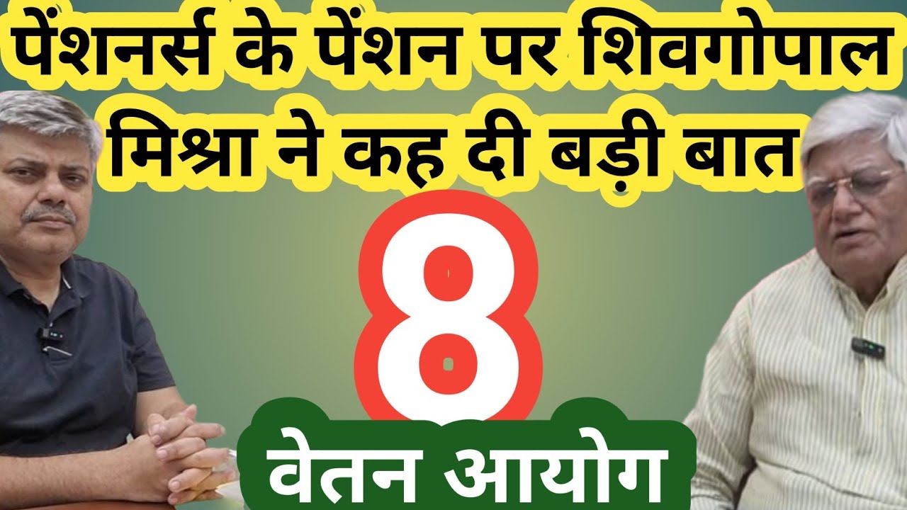 Pensioners के Pension पर क्या कहा Shiv Gopal Mishra? 8TH PAY COMMISSION ...