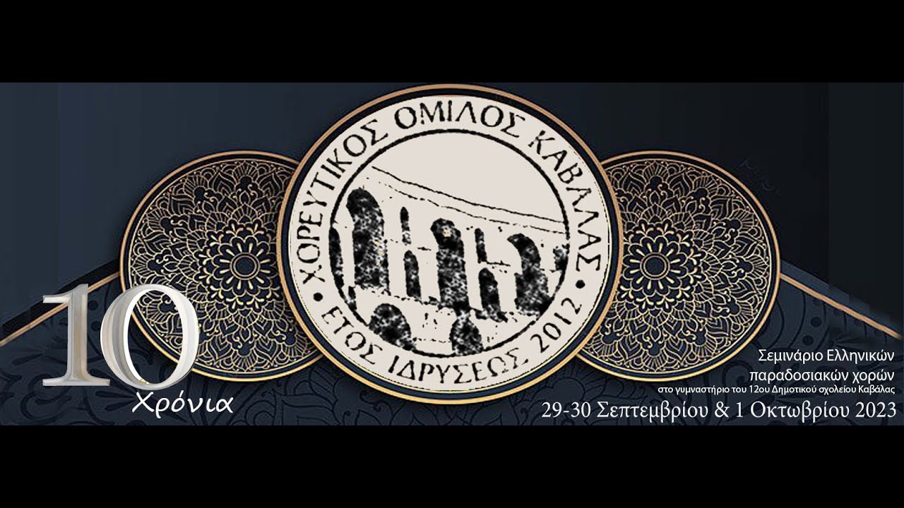 10 ΧΡΟΝΙΑ ΣΕΜΙΝΑΡΙΟ ΧΟΚ - YouTube