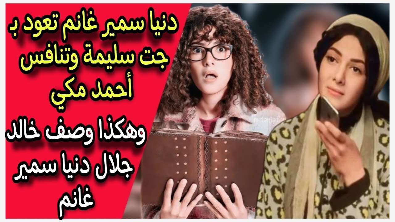 لأول مرة من غير سمير غانم دنيا سمير غانم تتحدى احمد مكي في رمضان 2023