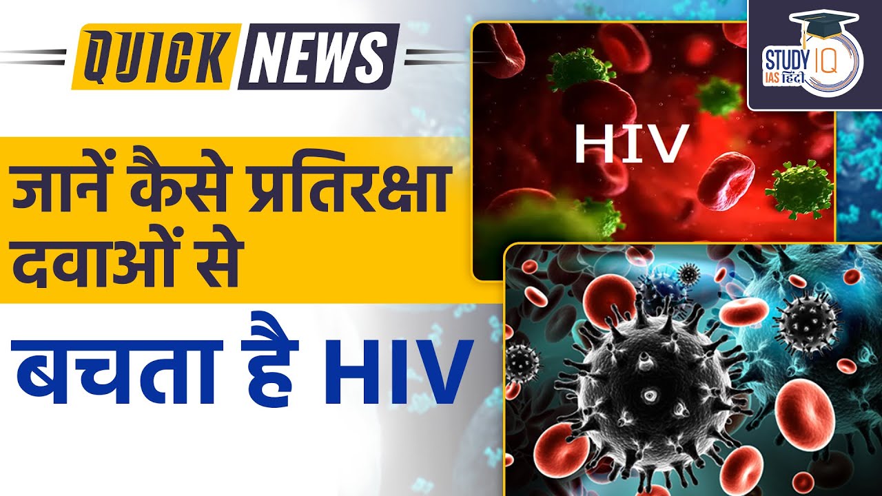 How HIV Evades Immunosuppressants | UPSC PT 2023 | StudyIQ IAS Hindi ...
