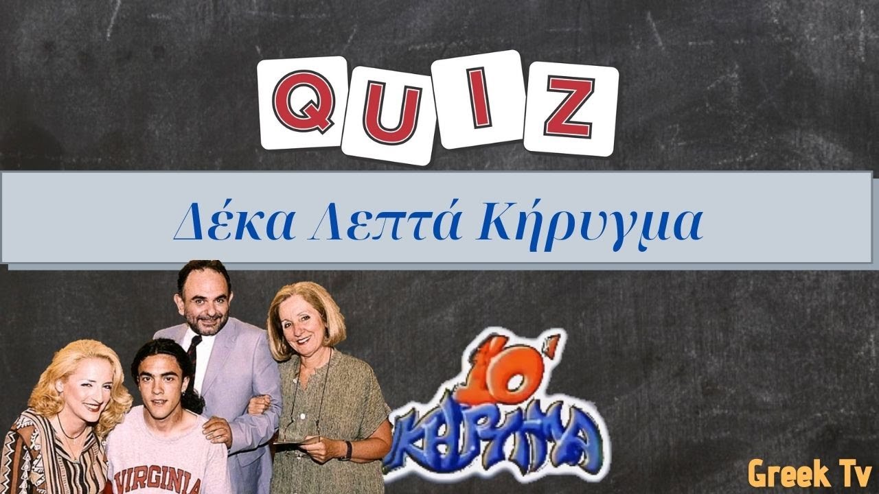 Δέκα Λεπτά Κήρυγμα - Quiz - Greek Tv - YouTube
