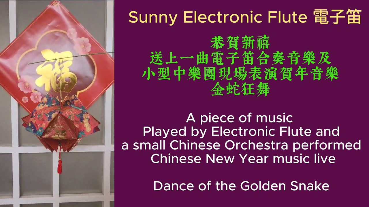 006play-慶賀中國蛇年春節歌曲_金蛇狂舞 Chinese New Year song- Dance of the Golden ...
