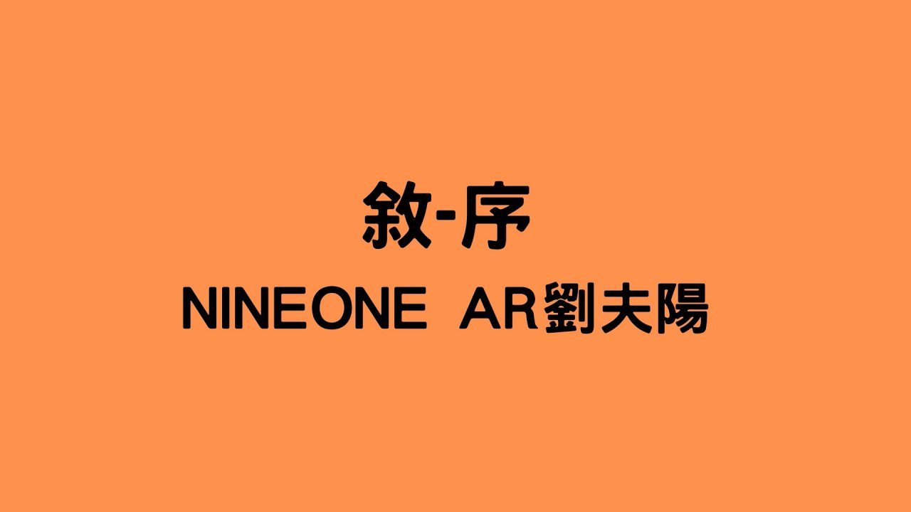NINEONE AR劉夫陽 - 敘-序 - YouTube