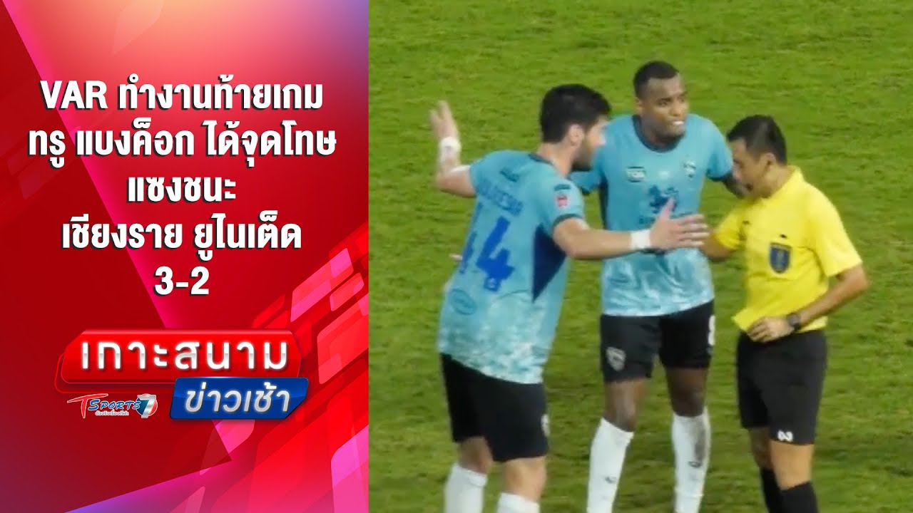 VAR ทำงานท้ายเกม ทรู แบงค็อก ชนะ เชียงราย ยูไนเต็ด 3-2 | เกาะสนามข่าวเช้า l 9 มี.ค. 68 | T ...