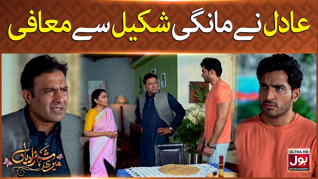 Adil Ne Mangi Shakeel Se Maafi | Meri Shehzadiyan | Azekah Daniel | BOL ...