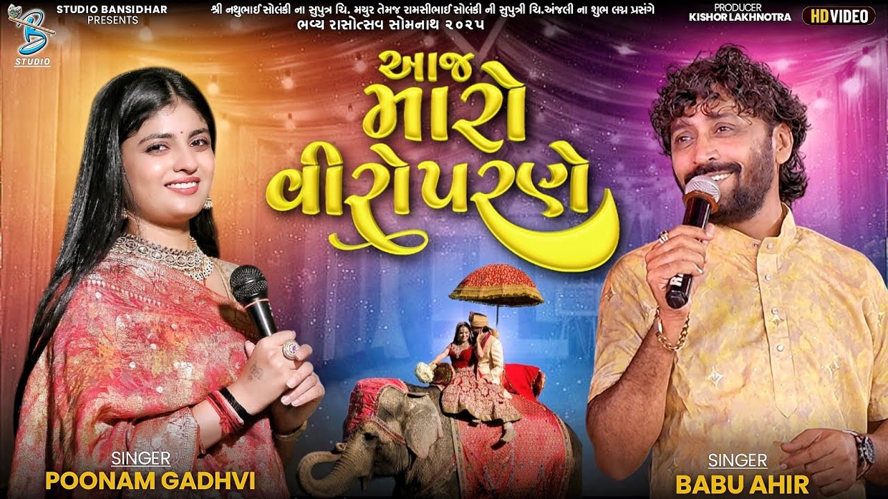 આજ મારો વીરો પરણે | Poonam Gadhvi & Babu Ahir | Lagngeet | Live Garba ...