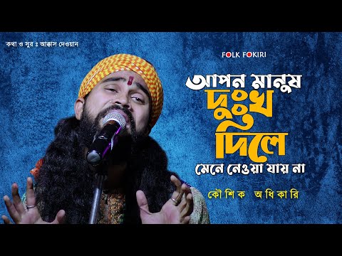 আপন মানুষ দুঃখ দিলে মেনে নেওয়া যায় না | Koushik Adhikari Sad Song | Apon Manush Dukkho Dile | বাউল