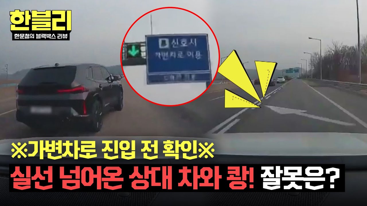 한블리 1차로에서 넘어온 상대 차 블박차도 진입 잘못 헷갈리는 가변차로🤔 한블리 한문철의 블랙박스 리뷰 127회
