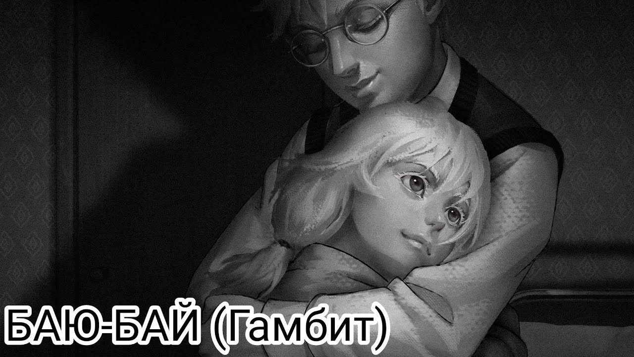 БАЮ-БАЙ (Гамбит)|Tiny Bunny edit - YouTube
