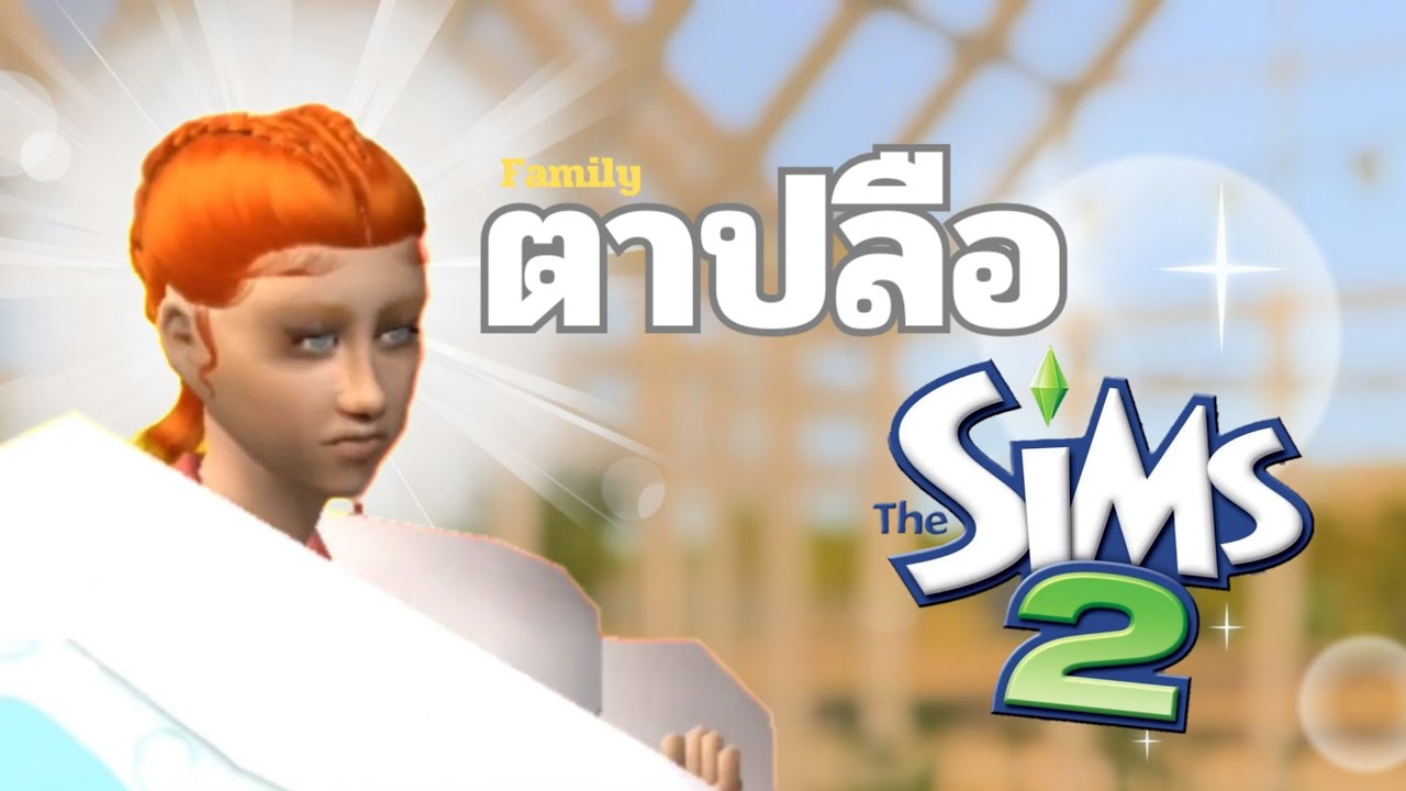 ดิส อิส อะ ตาปลือ The sim2 - YouTube