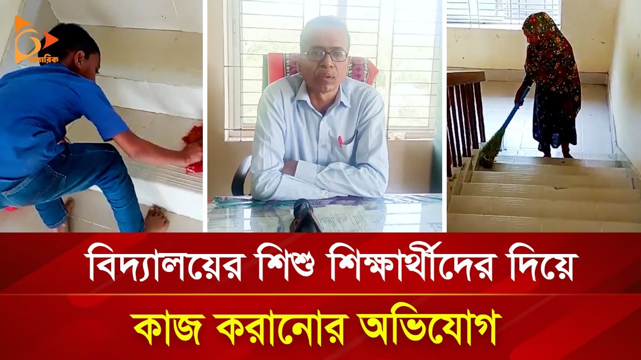 বিদ্যালয়ের শিশু শিক্ষার্থীদের দিয়ে কাজ করানোর অভিযোগ! | Nagorik TV ...