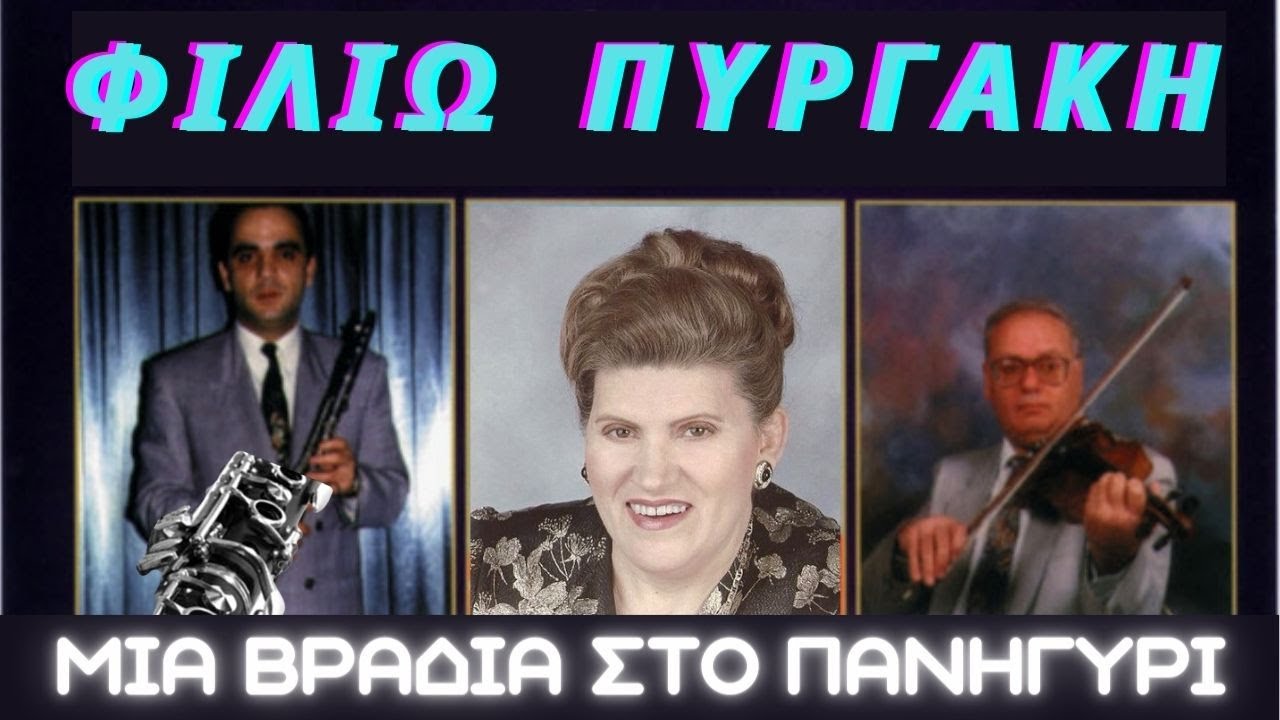ΦΙΛΙΩ ΠΥΡΓΑΚΗ ''ΜΙΑ ΒΡΑΔΙΑ ΣΤΟ ΠΑΝΗΓΥΡΙ'' - YouTube