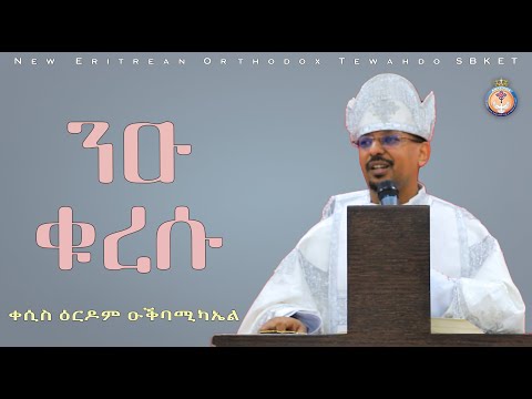 ንዑ ቁረሱ | ERITREAN ORTHODOX NEW SBKET  2025 | ቀሲስ ዕርዶም ዑቅባሚካኤል