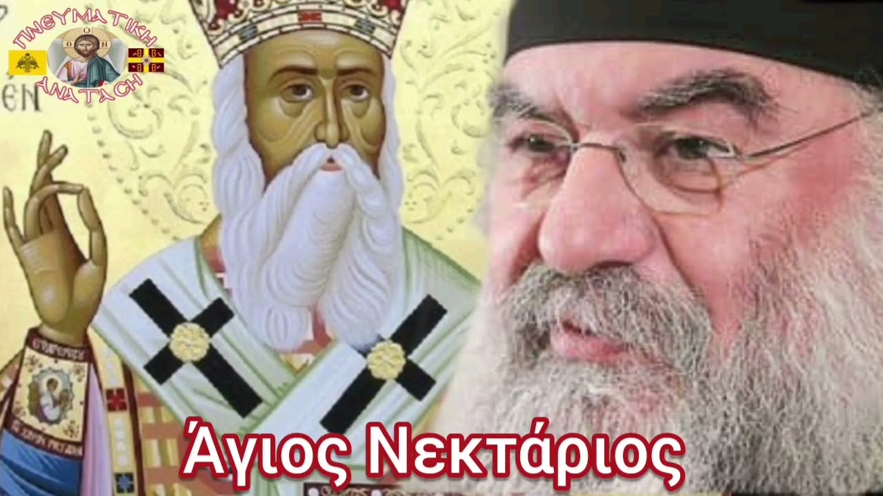 Άγιος Νεκτάριος, ΑΘΑΝΑΣΙΟΣ ΛΕΜΕΣΟΥ @ΠΝΕΥΜΑΤΙΚΗ ΑΝΑΤΑΣΗ - YouTube