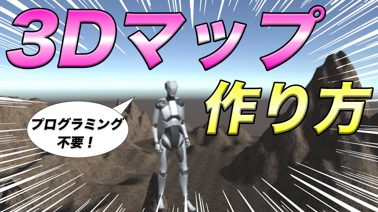 プログラミング無しで3dマップを作る方法【unityゲーム初心者】【terrain】unityゲーム ゲームの作り方 Unity初心者 Youtube