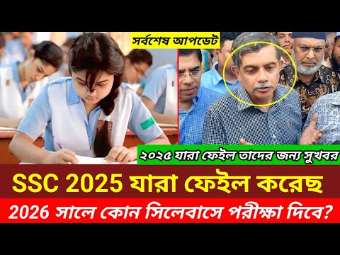 SSC 2025 পরীক্ষায় যারা ফেইল করেছে 2026 সালে এসএসসি পরীক্ষায় কোন সিলেবাসে পরীক্ষা দিতে হবে। #ssc2026
