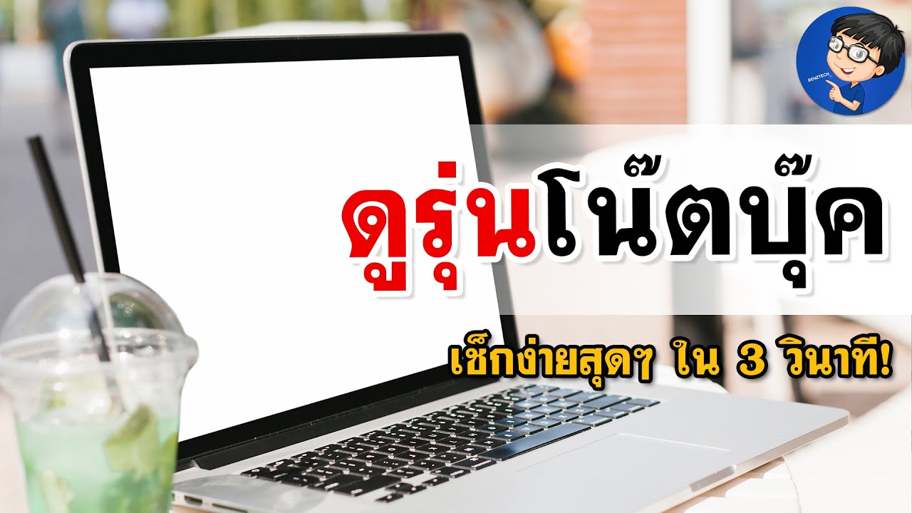 วิธีดูรุ่นโน๊ตบุ๊ค เช็กข้อมูลง่ายนิดเดียว | BenzTech - YouTube
