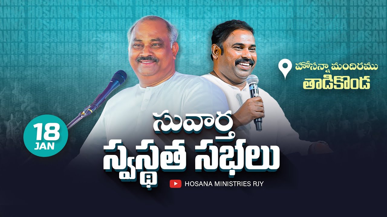 18-1-2025 - హోసన్నా సువార్త స్వస్థత సభలు - తాడికొండ - 𝑷𝒂𝒔.𝑱𝒐𝒉𝒏 𝑾𝒆𝒔𝒍𝒆𝒚 ...