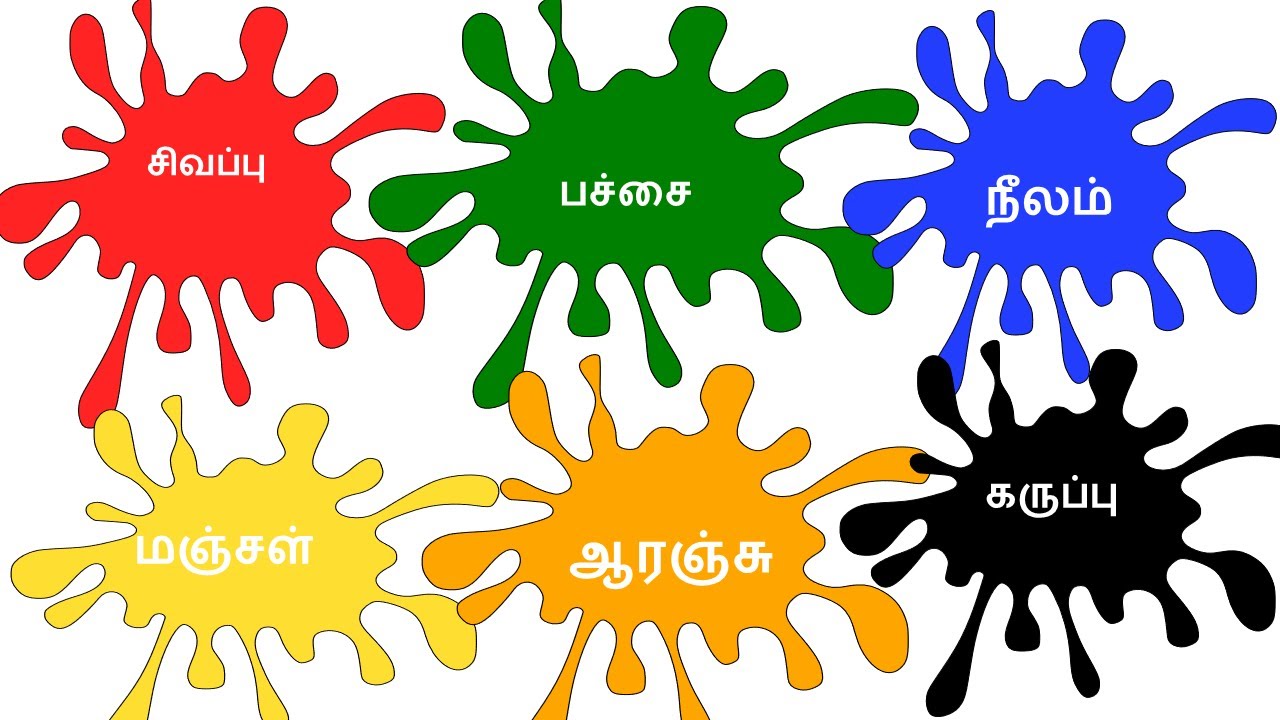 நிறங்களின் பெயர்கள் -COLOURS NAME IN TAMIL #learncolors # ...