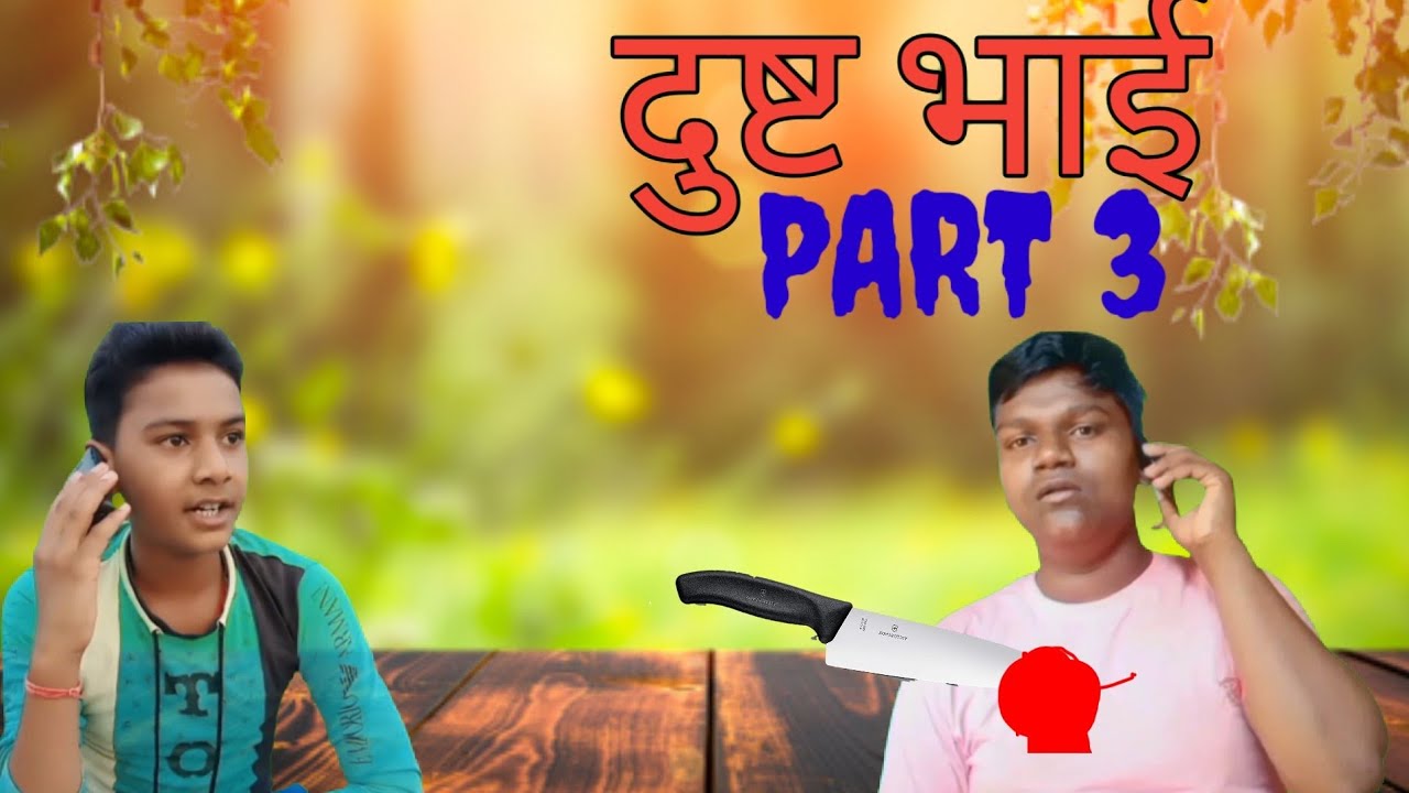 दुष्ट भाई पार्ट 3 Dusht bhai part 3 a heart touching story 💕🥰 - YouTube