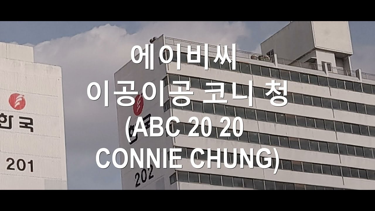 영어 미국 에이비씨 이공 이공 코니 청 이천년 시즌4(ABC 20 20 CONNIE CHUNG 2000 SEASON4) - YouTube