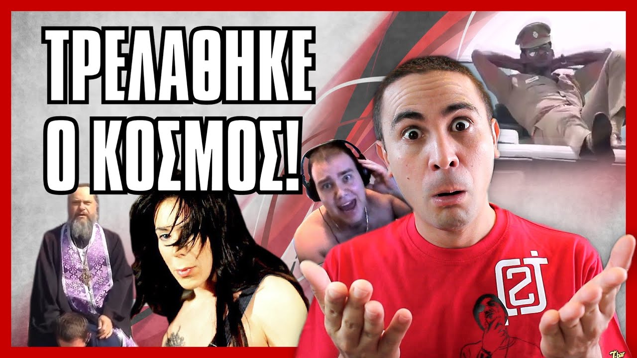 Τρελάθηκε Ο Κόσμος! (Βίντεο Αντιδράσεις #6) - YouTube