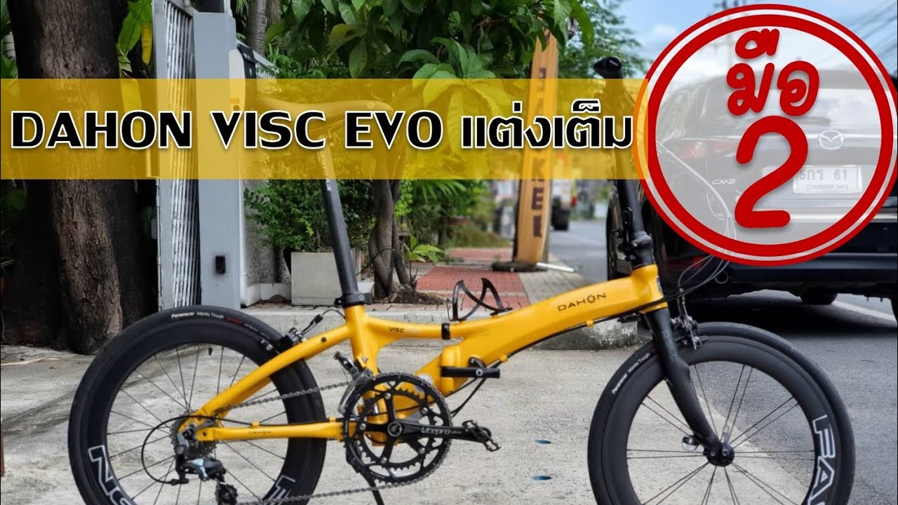 ตลาดมือ 2 Dahon Visc Evo แต่งเต็ม เจ็บแต่จบ - YouTube