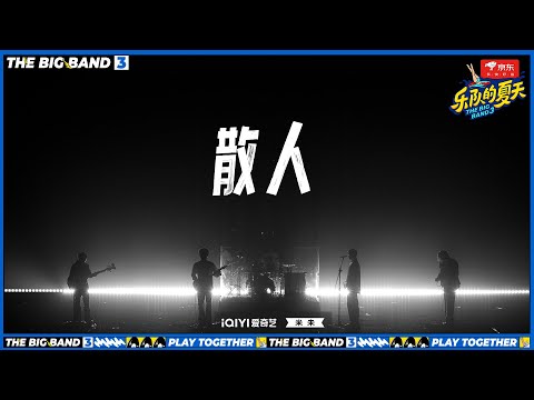 #散人乐队 《天黑黑》 沉浸演唱回忆感拉满 #乐队的夏天3 EP4 | The Big Band S3 | #music #live