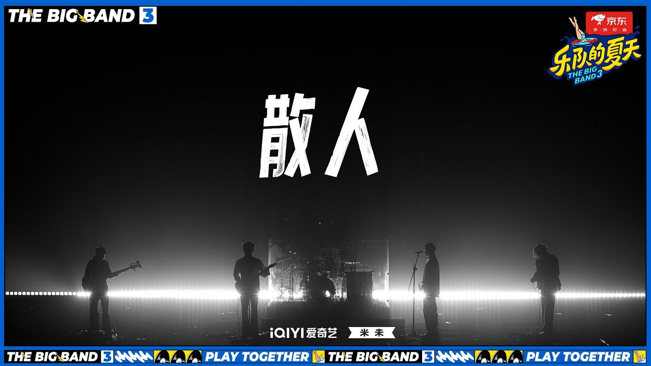 #散人乐队 《天黑黑》 沉浸演唱回忆感拉满 #乐队的夏天3 EP4 | The Big Band S3 | #music #live - YouTube