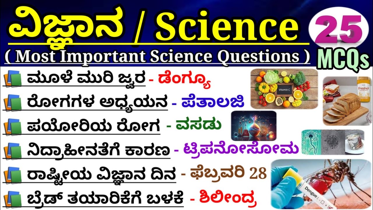 ವಿಜ್ಞಾನ|Science|important questions|Science most important questions ...