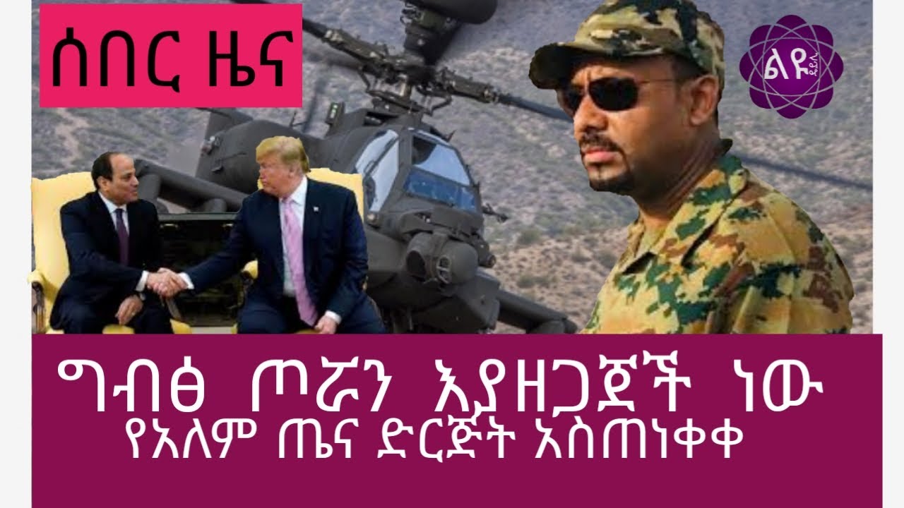 Ethiopian news : ሰበር ዜና ግብፅ ጦሯን እያዘጋጀች ነው | ደብረጺዮን ለአብይ ምላሽ ሰጡ | Ebc ...