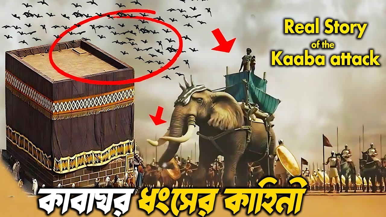The Real Story of the Kaaba attack | যেভাবে ধ্বংস হয়েছিল বাদশাহ ...