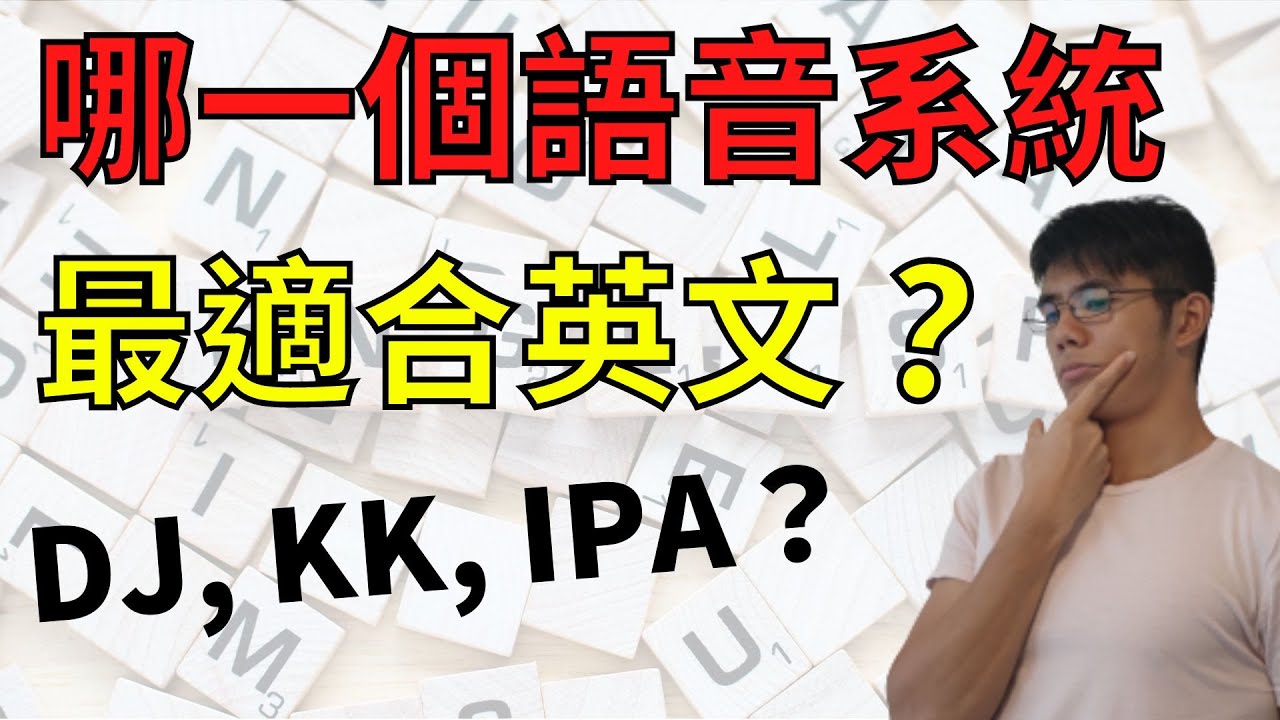 【英文發音｜英文口音】哪一個語音系統最適合英文？DJ、KK、IPA？ - YouTube