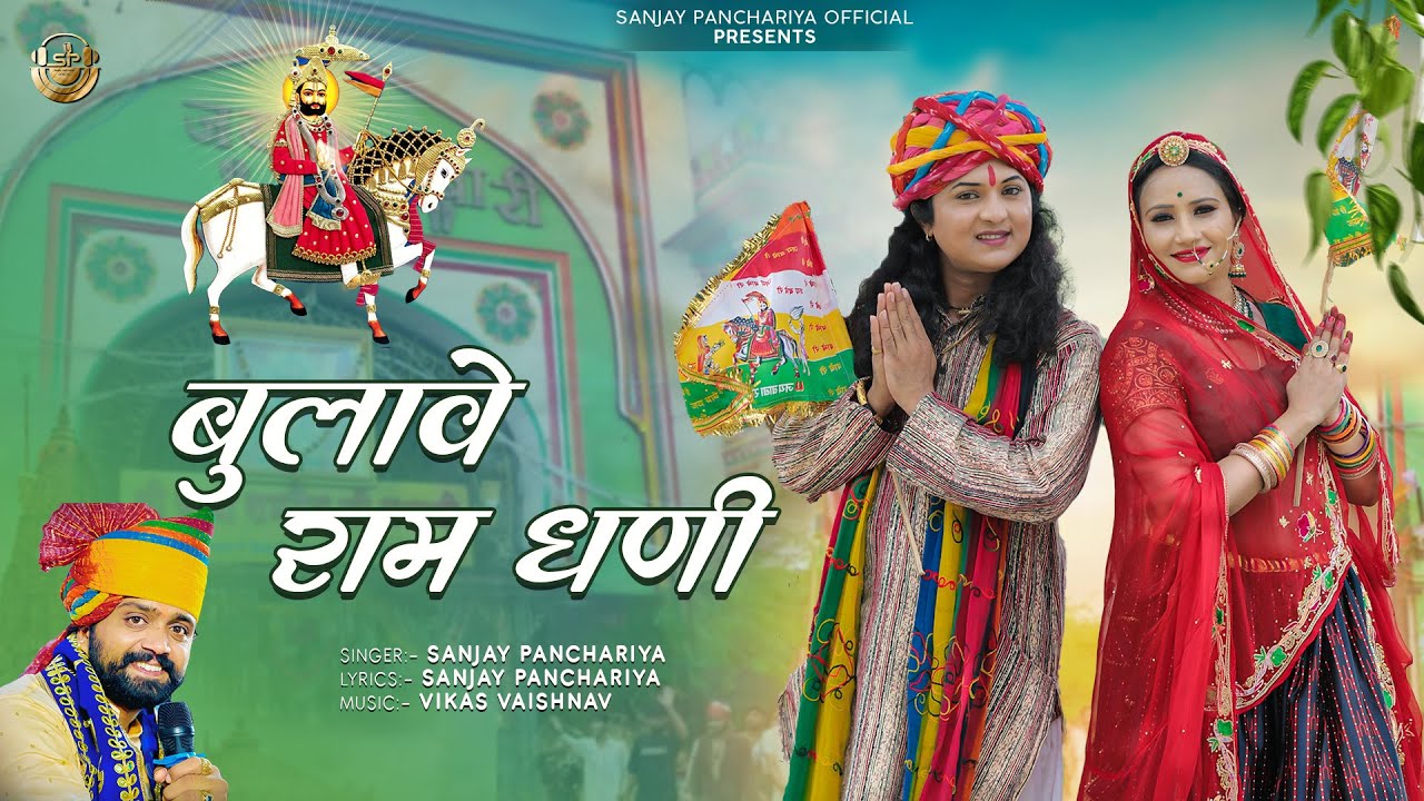 Bulave Ram Dhani || Sanjay Panchariya New Baba Ramdev Ji Bhajan 2024 ...