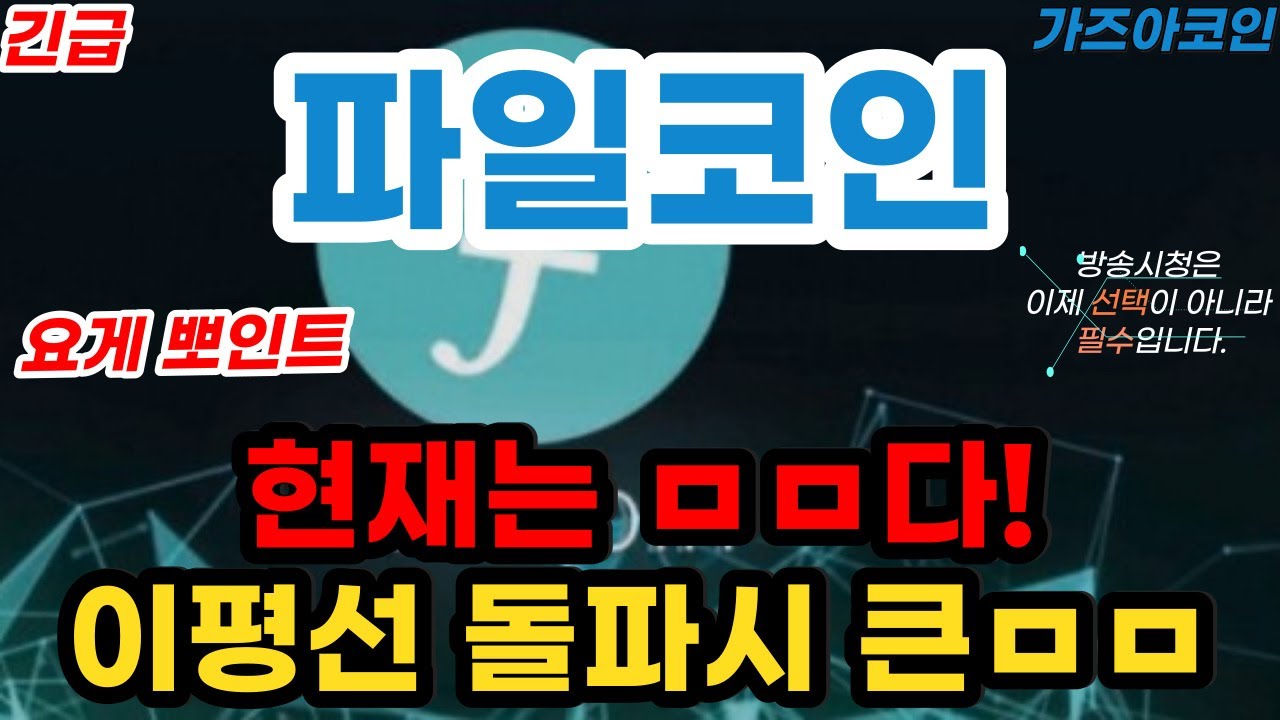 긴급 파일코인 현재는 ㅁㅁ다 이평선 돌파시 큰ㅁㅁ 파일코인 파일코인목표가 파일코인시세 파일코인채굴 파일코인