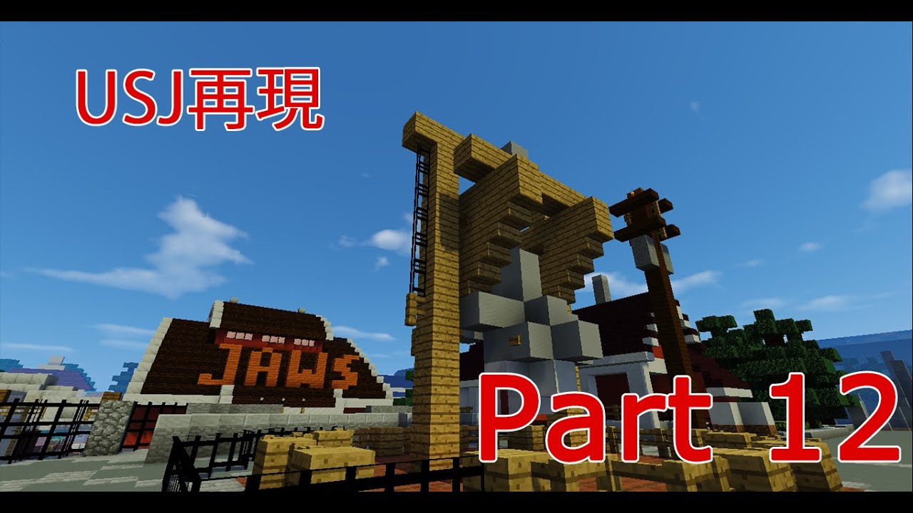 【Minecraft】USJを再現してみたけど・・・Part12 ~ジョーズ/JAWS~ - YouTube