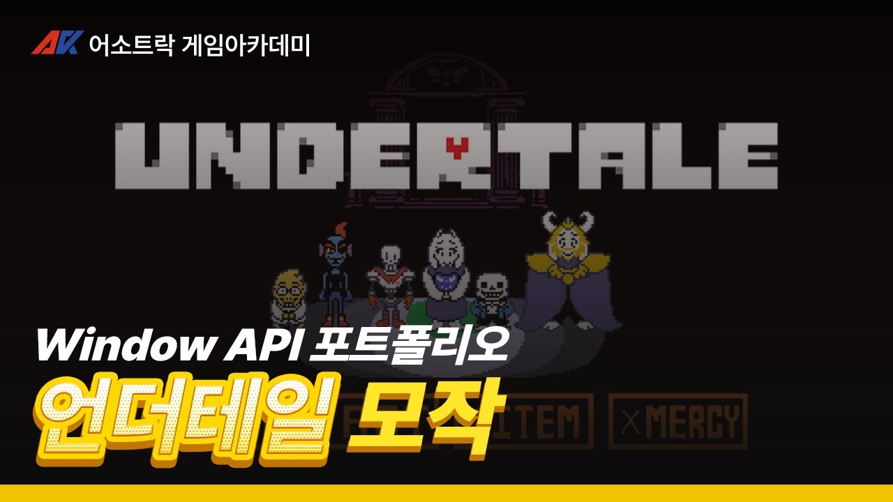 Window API 2D 게임 포트폴리오 언더테일 모작! - YouTube