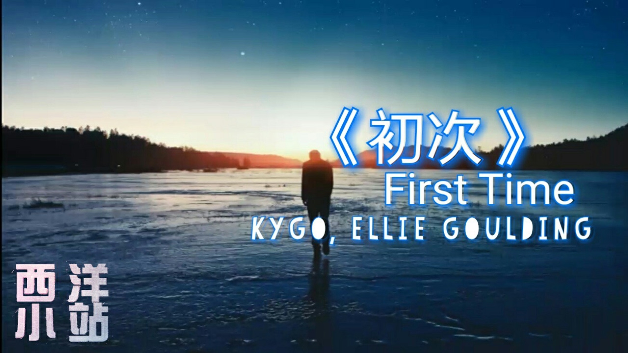 Kygo 凱戈 - First Time 初次 ft. Ellie Goulding 艾麗高登 (中文歌詞mv) - YouTube
