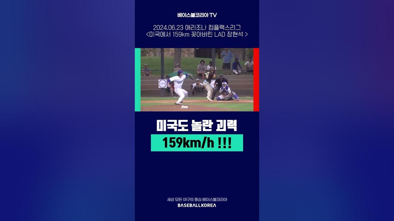 [베코 릴스]미국에서도 인정받는 괴물 투수뉴 몬스터 #장현석, 159km/h 쾅! #코리안몬스터 #mlb #l괴물 - YouTube