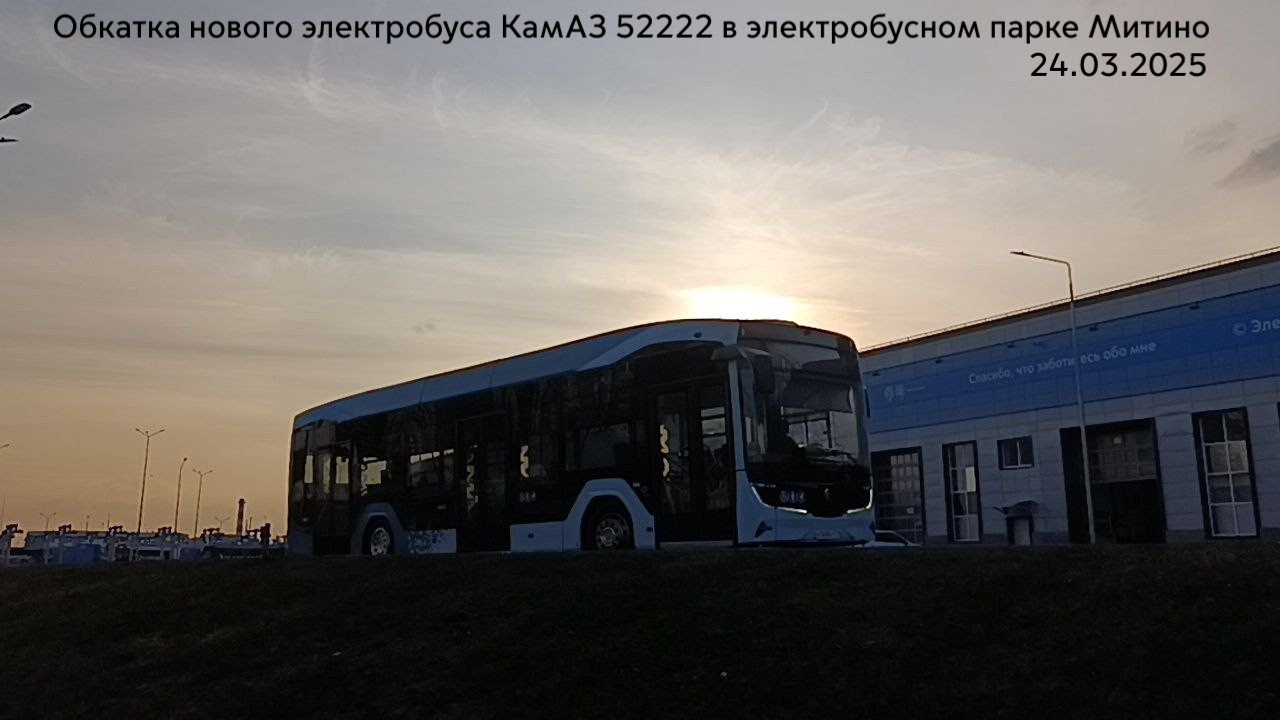 Обкатка нового электробуса КамАЗ 52222 в электробусном парке Митино 24 ...