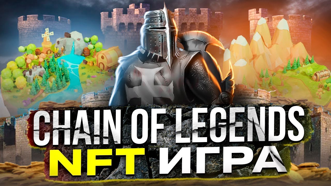 Chain of Legends NFT Игра - Открыл Новую Шахту + Открытие Бараков - YouTube