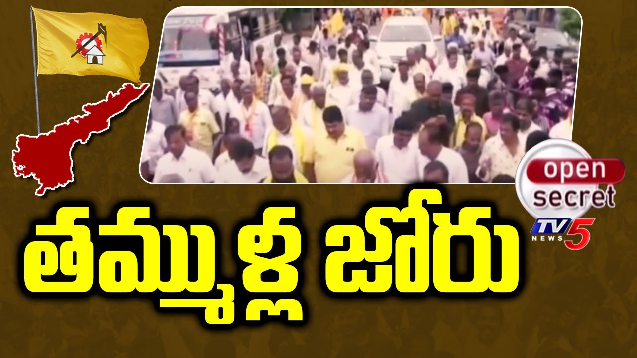 Open Secret : తమ్ముళ్ల జోరు | TDP Full Josh in Puthalapattu Constancy | Chandrababu Naidu | TV5 ...