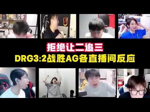 【王者荣耀KPL夏季赛 | 比赛回顾】拒绝让二追三DRG3:2战胜AG各直播间反应，北笙给出赛后总结！ - YouTube