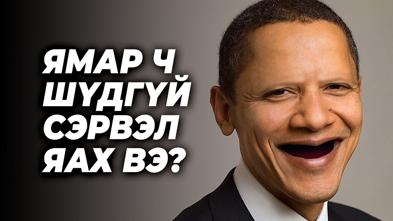 ХЭРВЭЭ ТА ЯМАР Ч ШҮДГҮЙ БОЛ ЯАХ ВЭ??? - YouTube