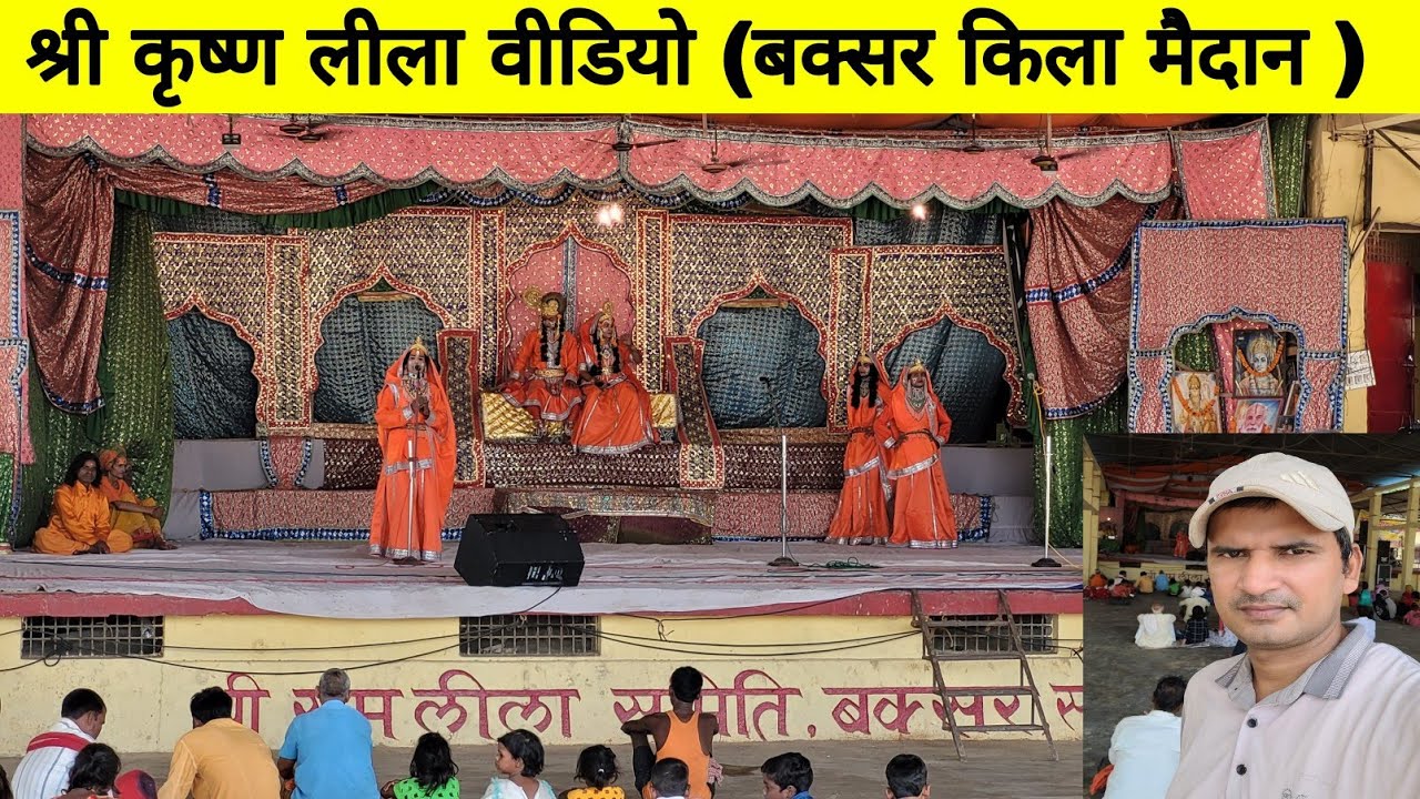 Ram leela Video buxar kila maidan | बक्सर किला मैदान में रामलीला और ...