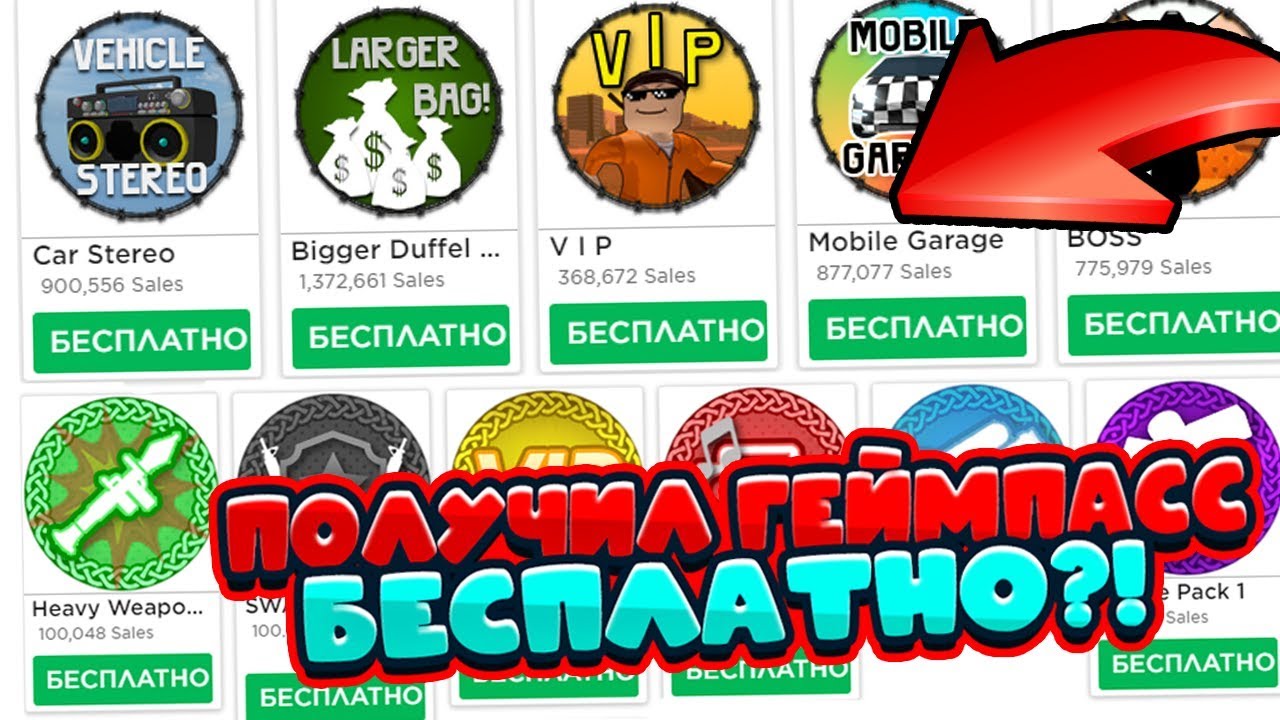 ПОЛУЧИЛ ГЕЙМПАСС БЕСПЛАТНО КАК ПОЛУЧИТЬ РОБУКСЫ БЕСПЛАТНО Roblox